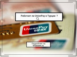 UnionPay в Турции: работает ли в 2026 году