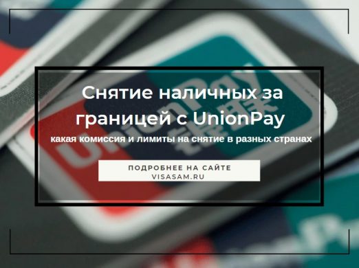 Снятие наличных за границей с карт UnionPay в 2026 году: комиссия, лимиты