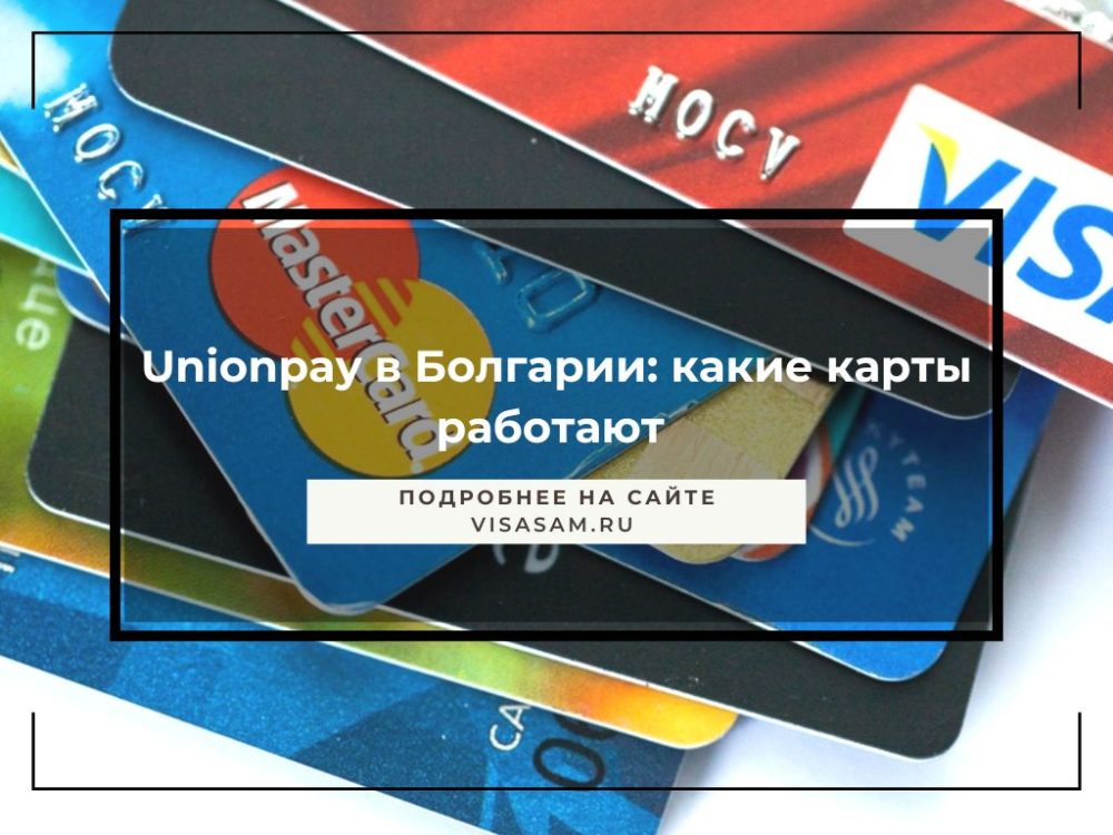 Unionpay в Болгарии: какие карты работают в 2026 году